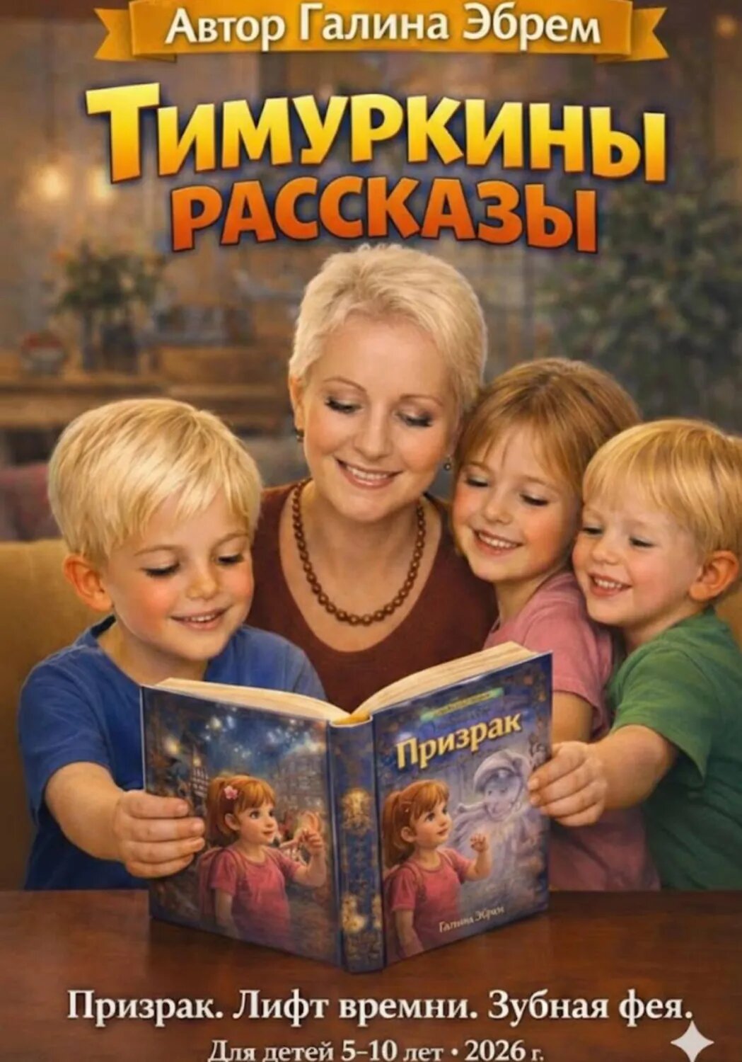 Тимуркины рассказы. Призрак. Лифт времени. Зубная фея [Цифровая книга]