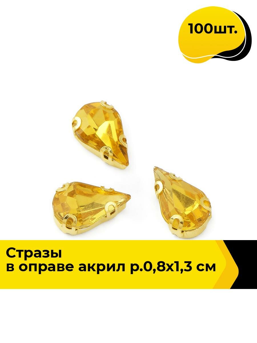 Стразы пришивные для рукоделия и творчества акрил, 0.8х1.3 см, 100 шт.