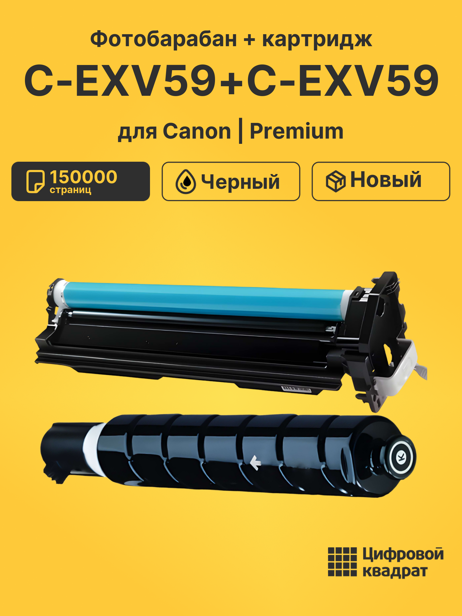 Фотобарабан + картридж C-EXV59+C-EXV59 для принтеров Canon iR 2625i, iR 2630i, iR 2645i черный