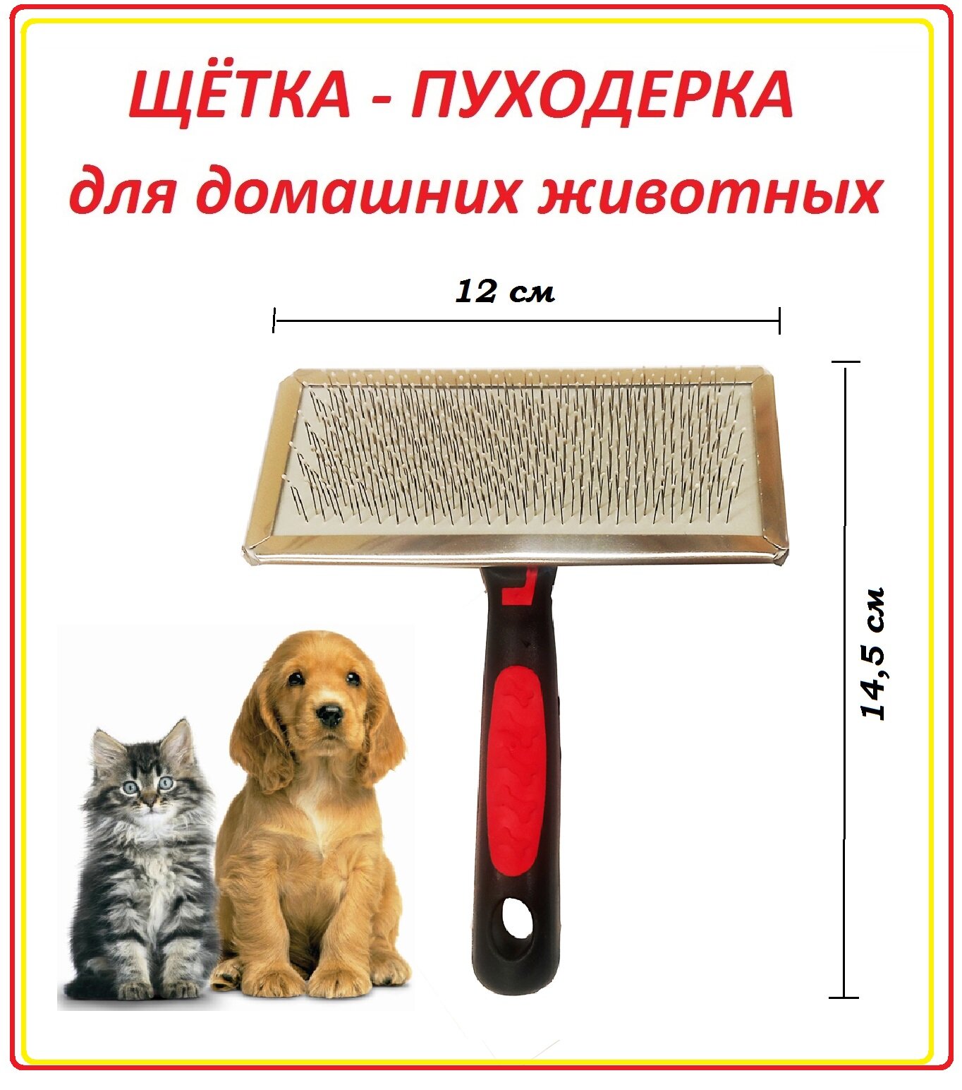 Щетка-пуходерка для животных, Красно-черная, 12 см, 1 шт.