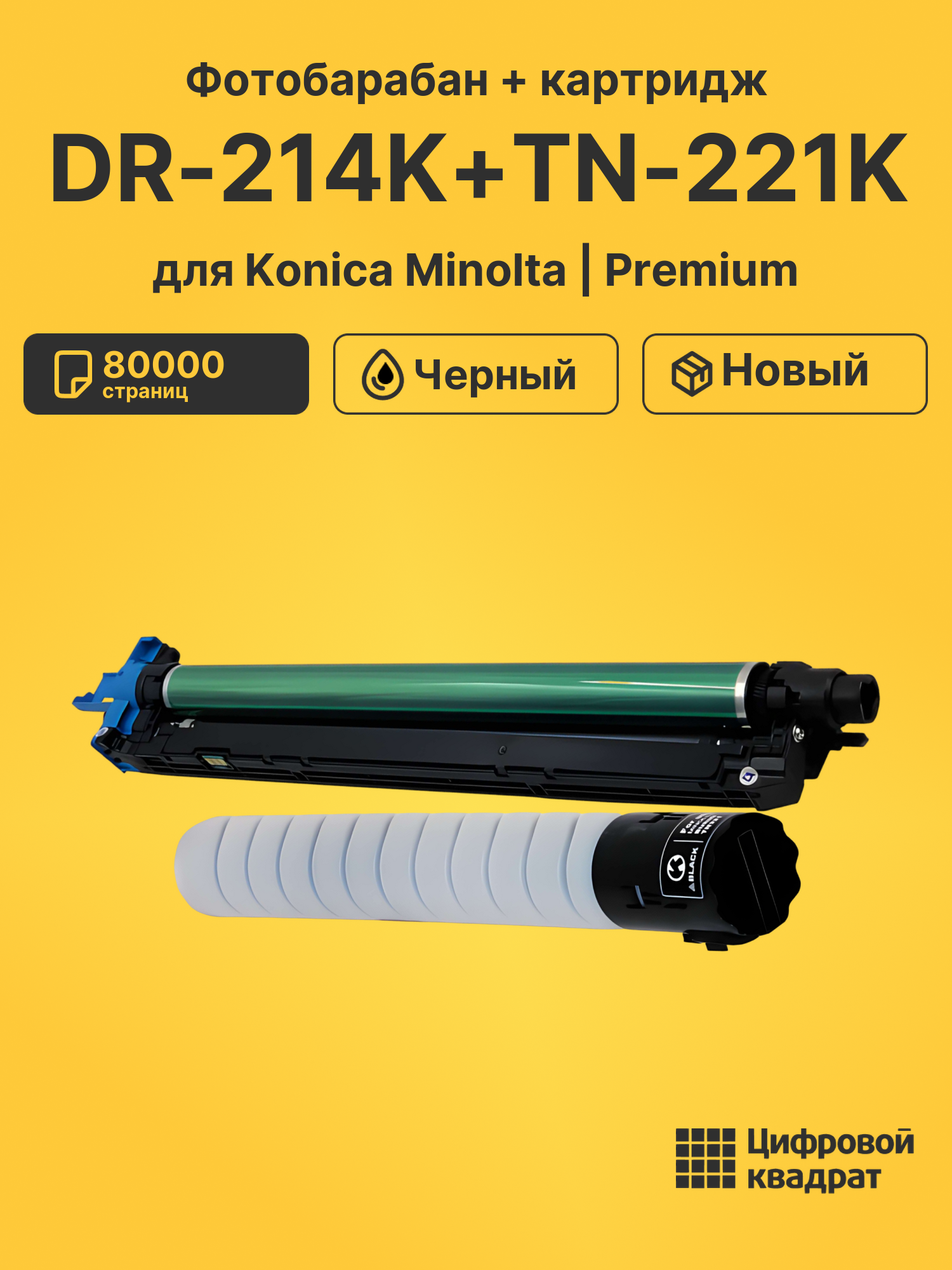 Фотобарабан + картридж DR-214K+TN-221K для принтеров Konica Minolta Bizhub C227, Bizhub C287 черный