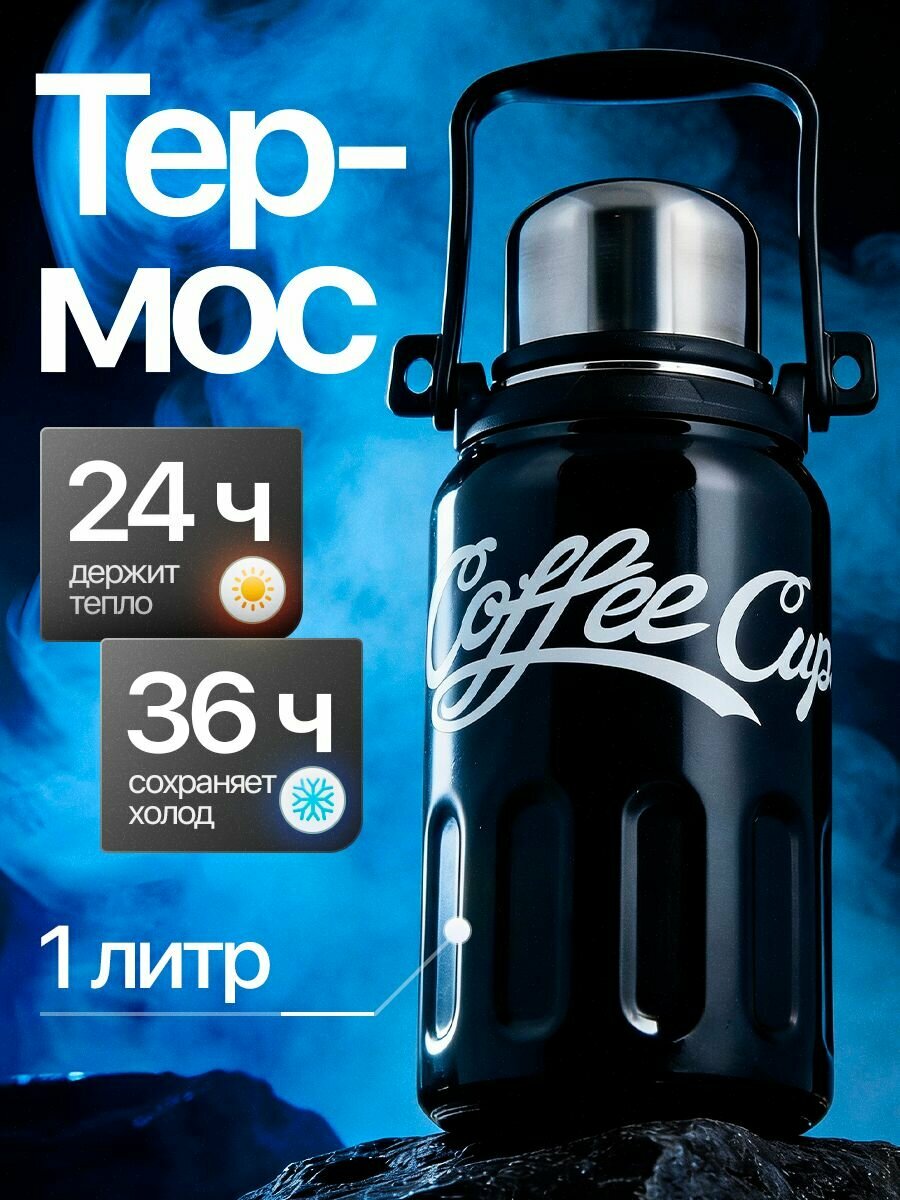 Термос для чая 1л с ситечком, черный
