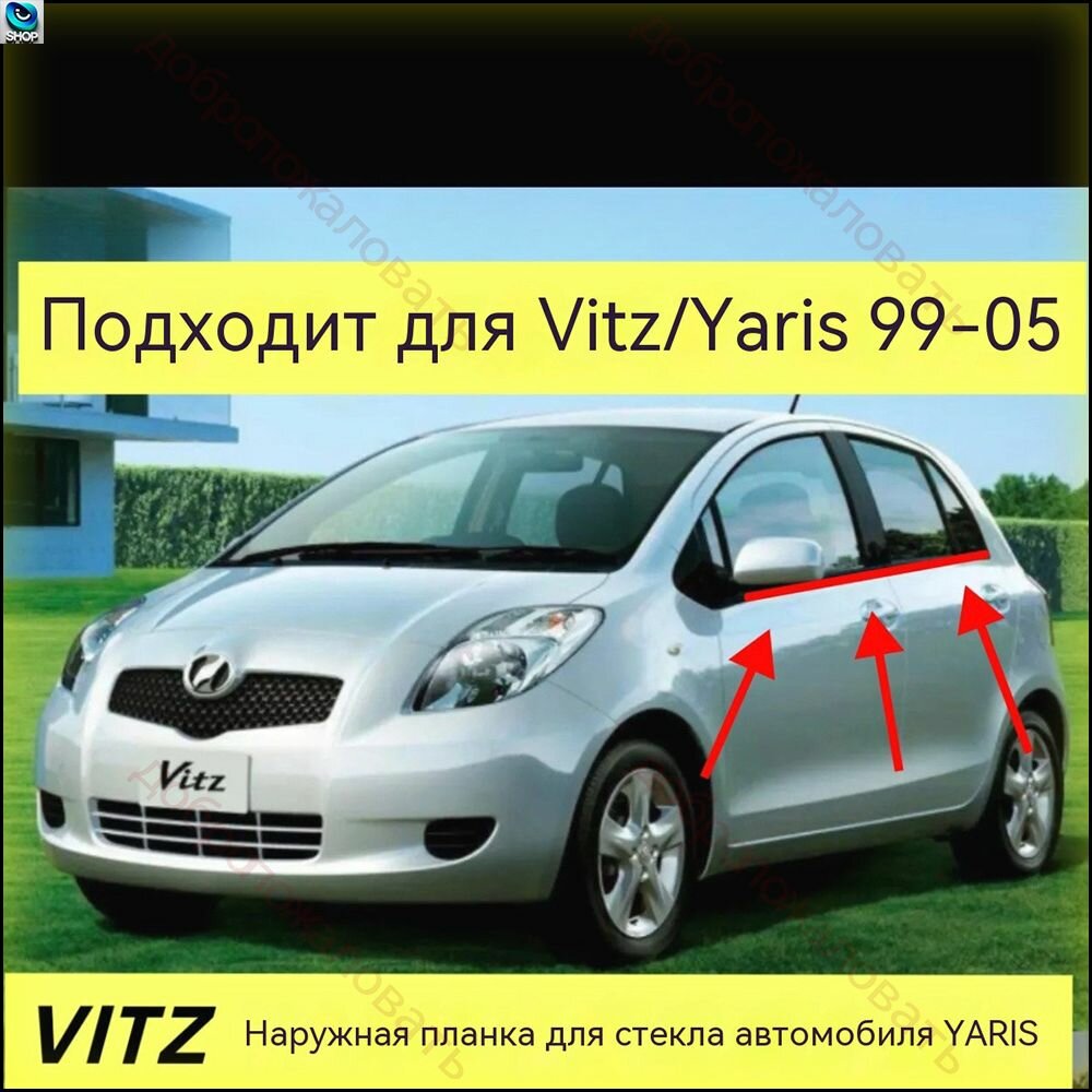 Наружная прижимная планка стекла Toyota Vitz 1999-2005 — уплотнительная лента для герметичности и снижения шума