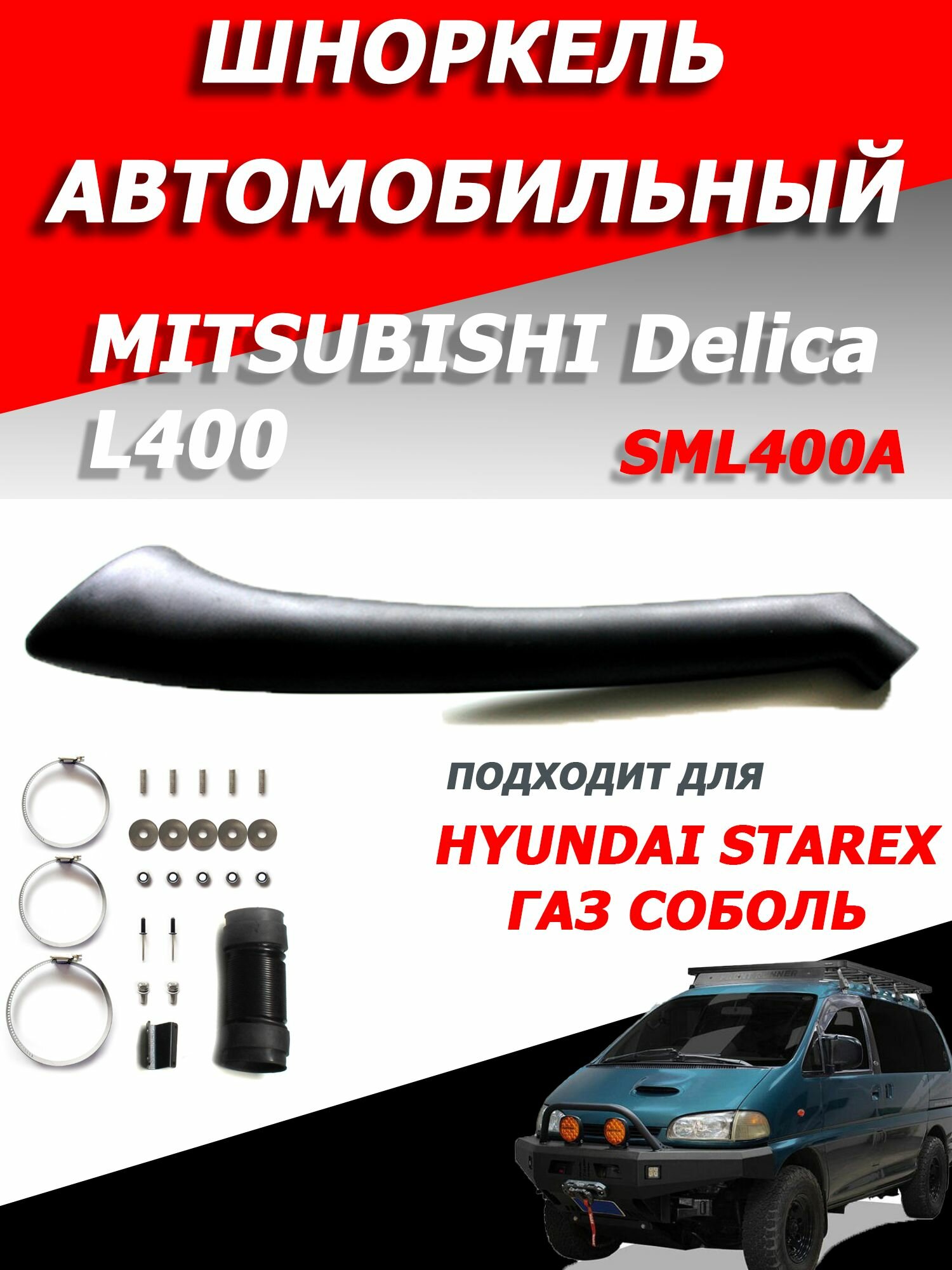 Шноркель LLDPE для MITSUBISHI Delica L400, HYUNDAI Starex и ГАЗ Соболь — воздухозаборник для внедорожных поездок