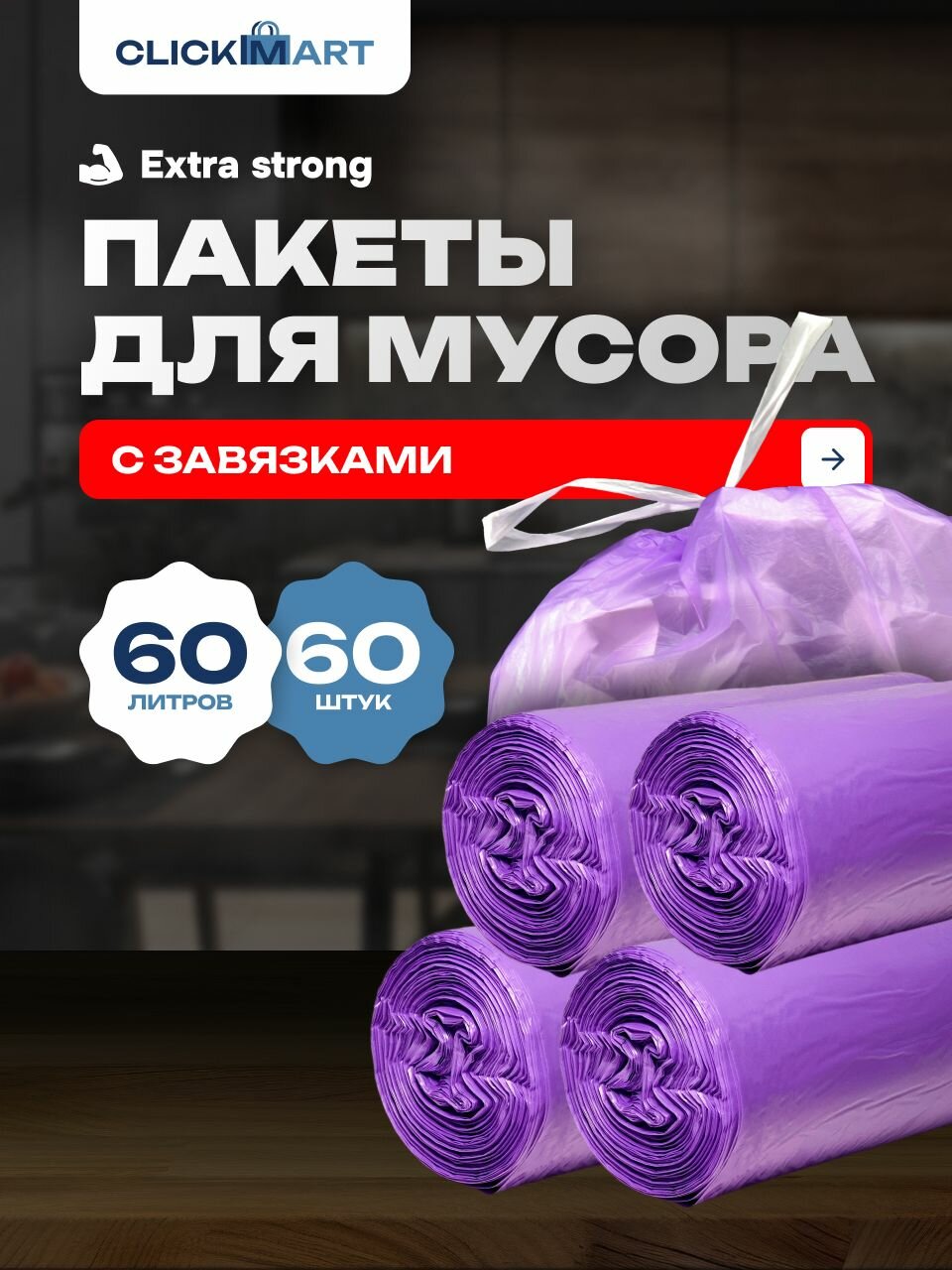 Мешки для мусора CLICKIMART 60 л с ручками / завязками прочные плотные пакеты в рулоне, 60 шт. (4 уп х 15 шт.)