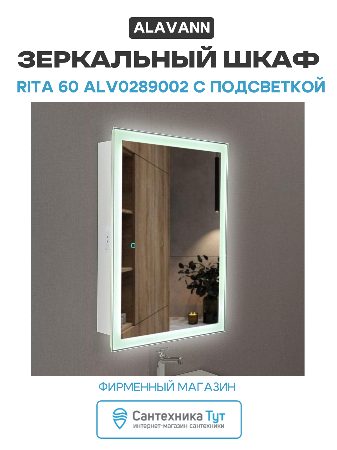 Зеркальный шкаф Alavann Rita 60 ALV0289002 с подсветкой цвет Белый