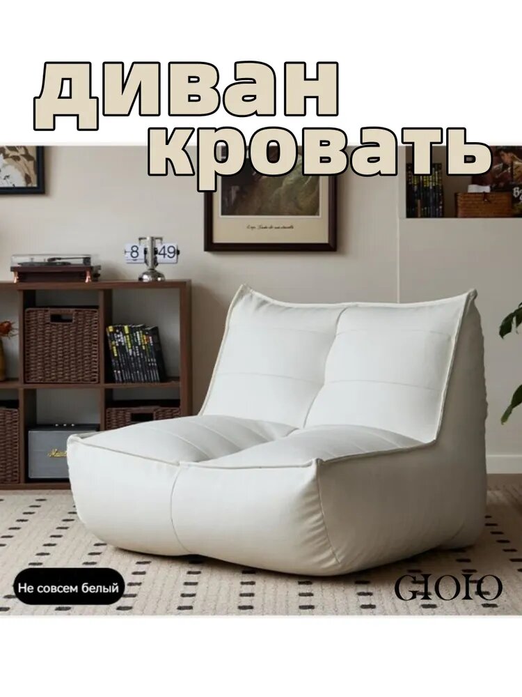GIOIO Бескаркасный диван Шезлонг, Микрофибра, Размер XXL, кремовый, прозрачный