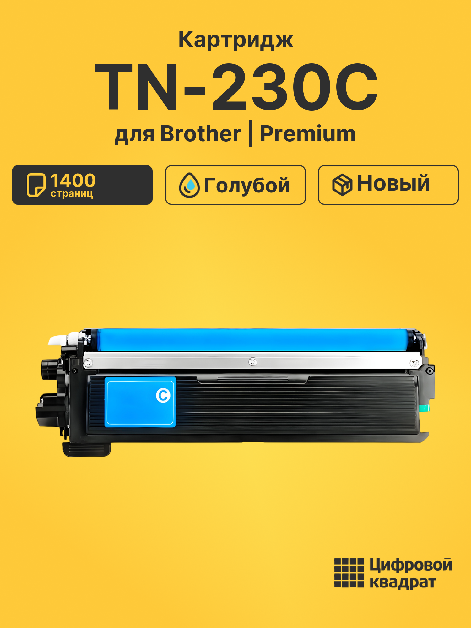 Картридж TN-230C для принтеров Brother HL-3040CN, HL-3070CW, MFC-9010CN, MFC-9120CN, MFC-9320CW голубой