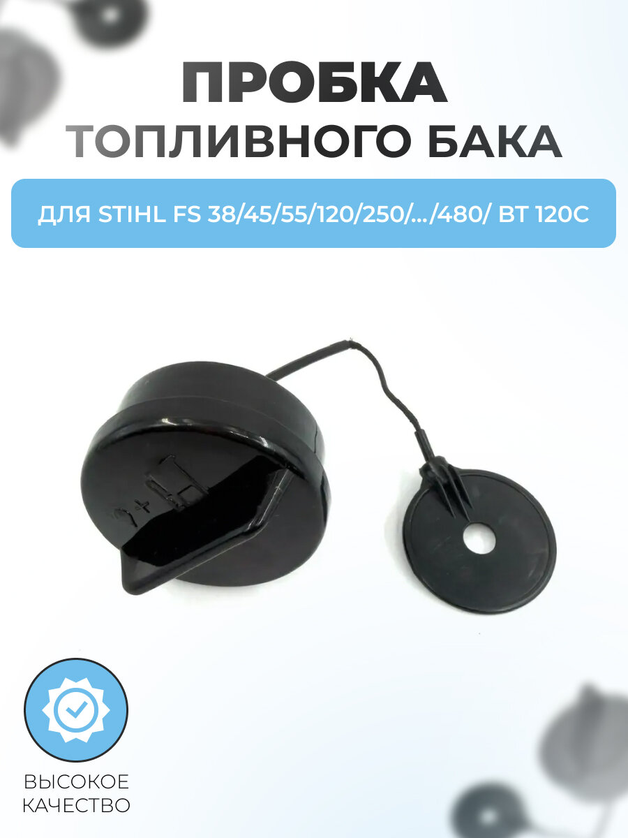 Пробка топливного бака для триммера STIHL FS 38/45/55/120/250/300/350/450/480/ BT 120C
