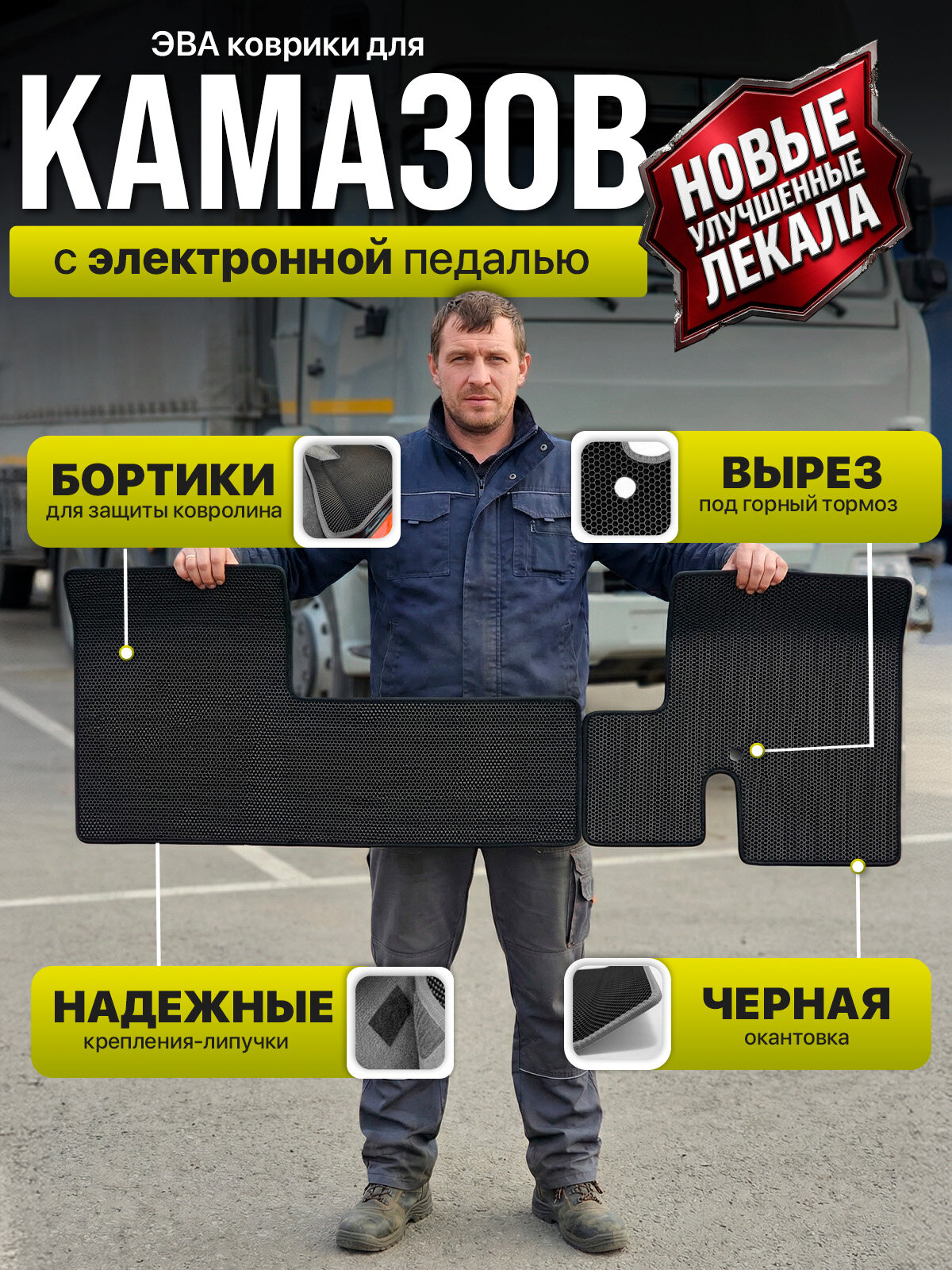 Эва коврики с бортами для Камаза с электронной педалью, черные с черным кантом