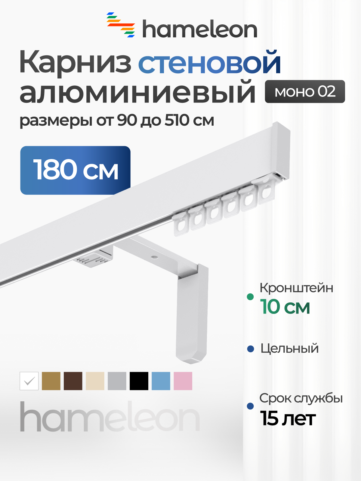 Карниз для штор хамелеон моно 02, однорядный, настенный, белый глянец, 180 см, алюминиевый, кронштейны 10 см