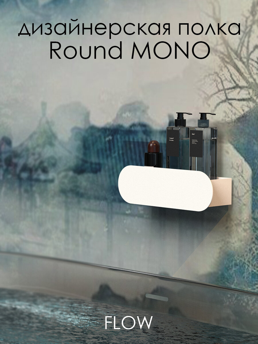 Полка настенная для ванной комнаты Round Mono 30*9.2*9 см белая / FLOW