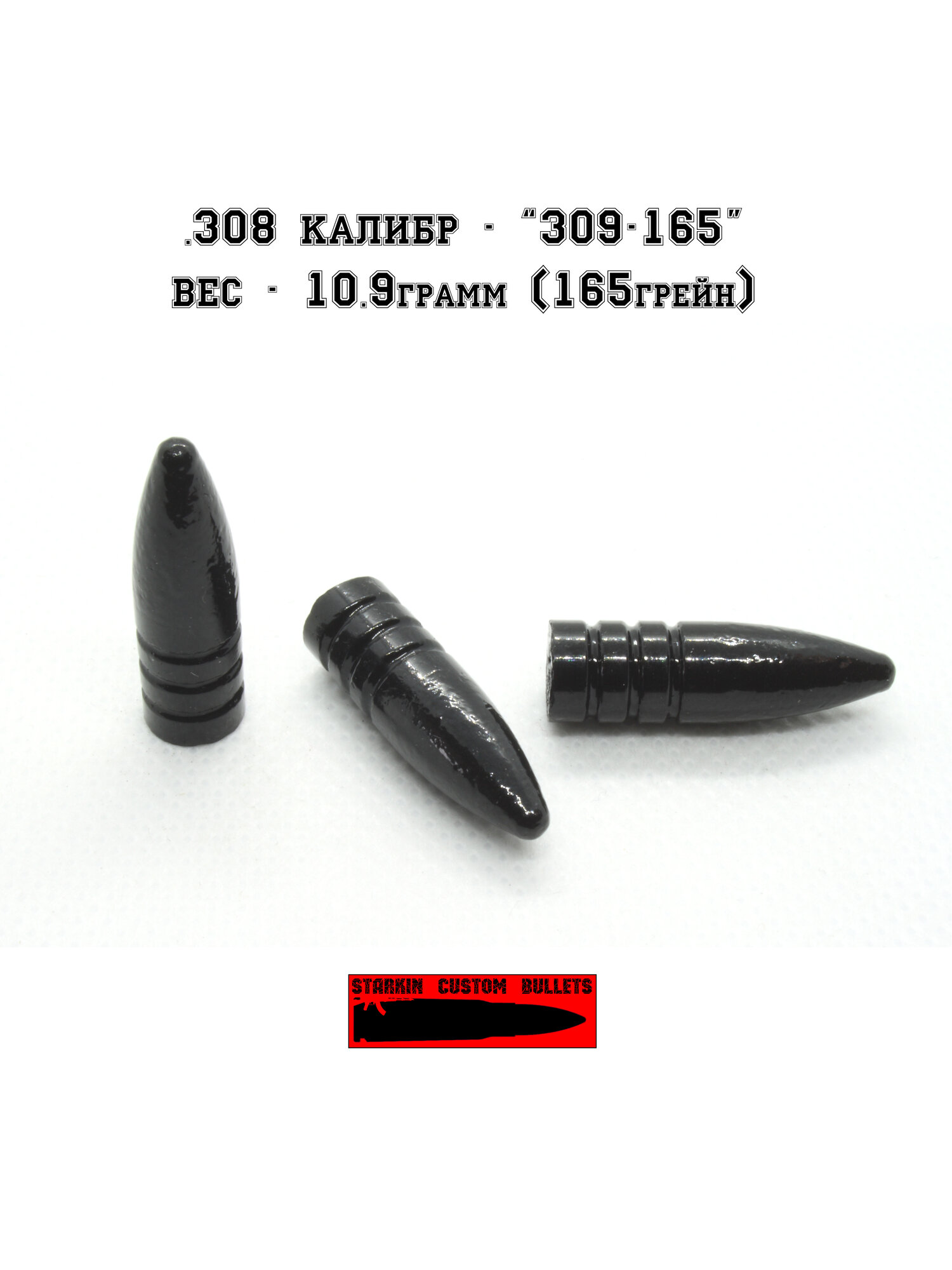Пуля .308 калибр "309-165" 10.9 грамм ( 100 шт в упаковке) 165 грейн