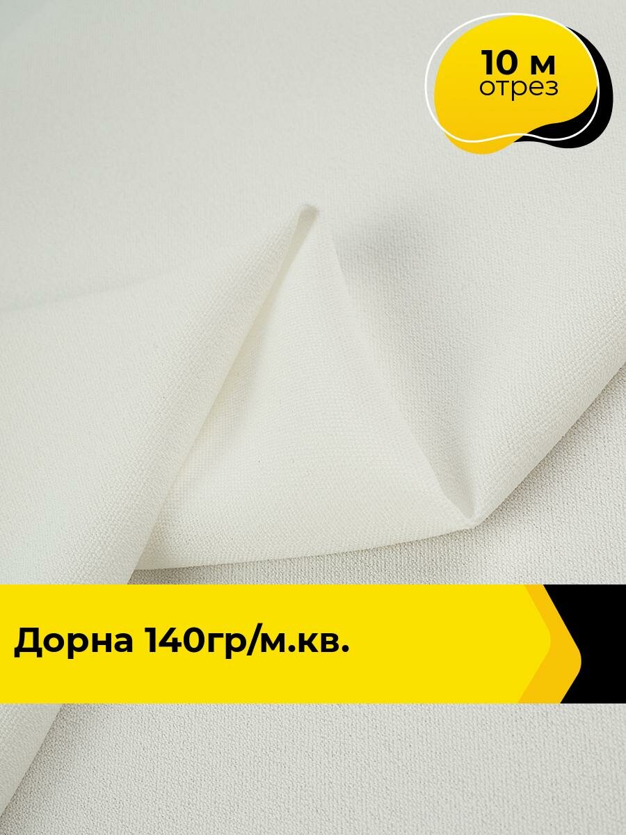 Ткань для шитья и рукоделия "Дорна" 140гр/м. кв, отрез 10 м * 150 см, цвет белый
