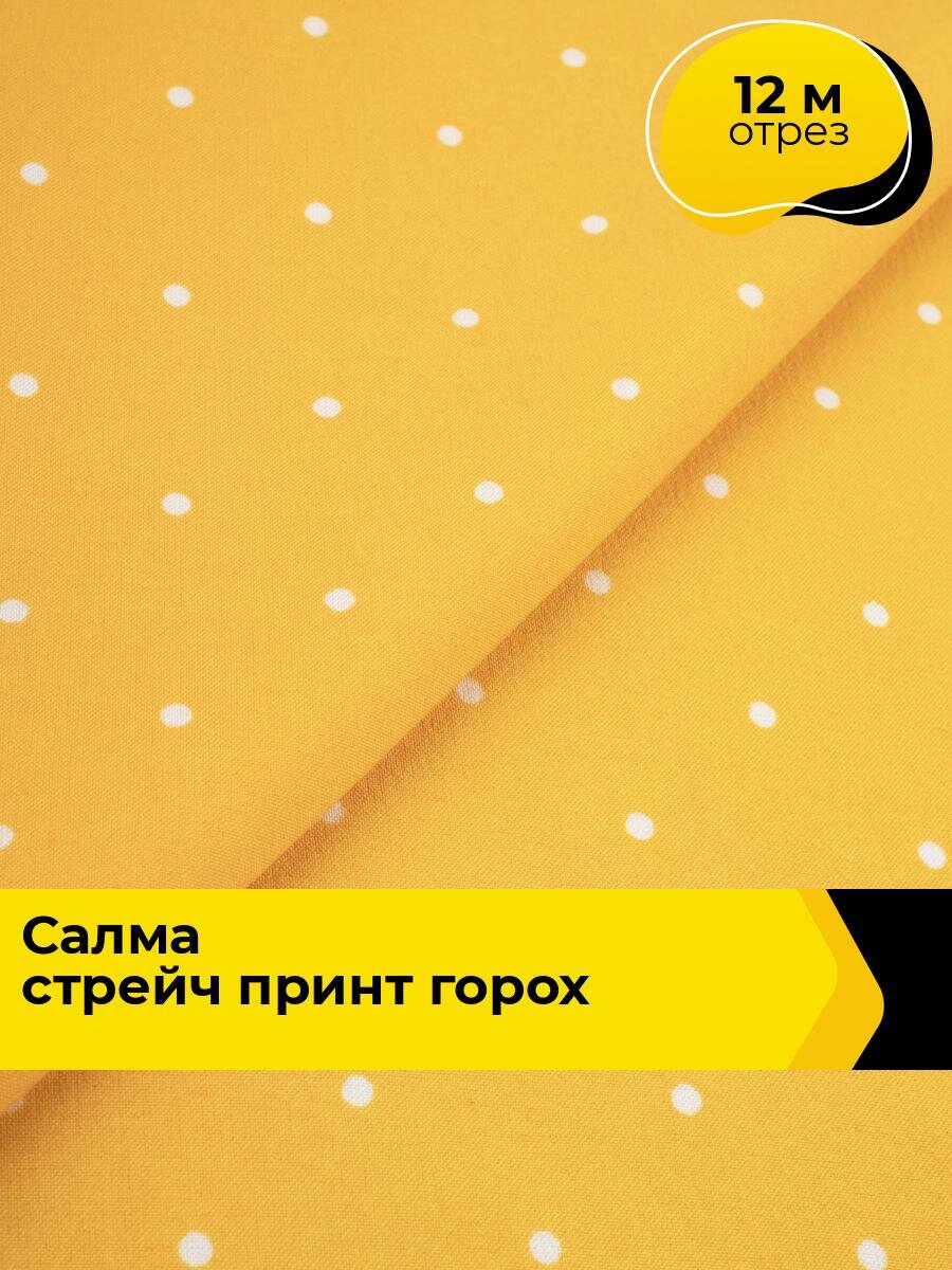 Ткань для шитья и рукоделия "Салма" стрейч принт горох 12 м*150 см, цвет мультиколор