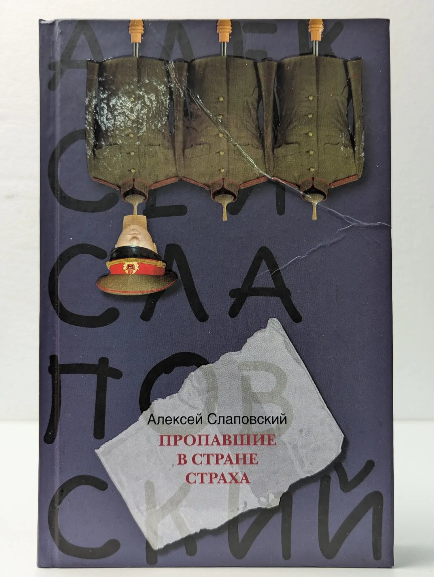 Пропавшие в стране страха Слаповский Алексей Иванович 2009