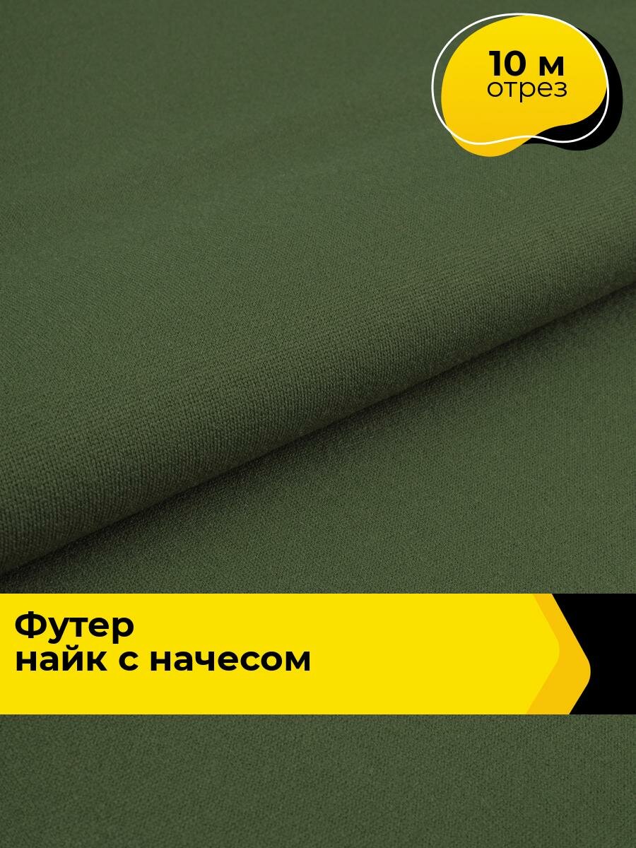 Ткань трикотаж Футер "Найк" с начесом 10 м*150 см, цвет зеленый