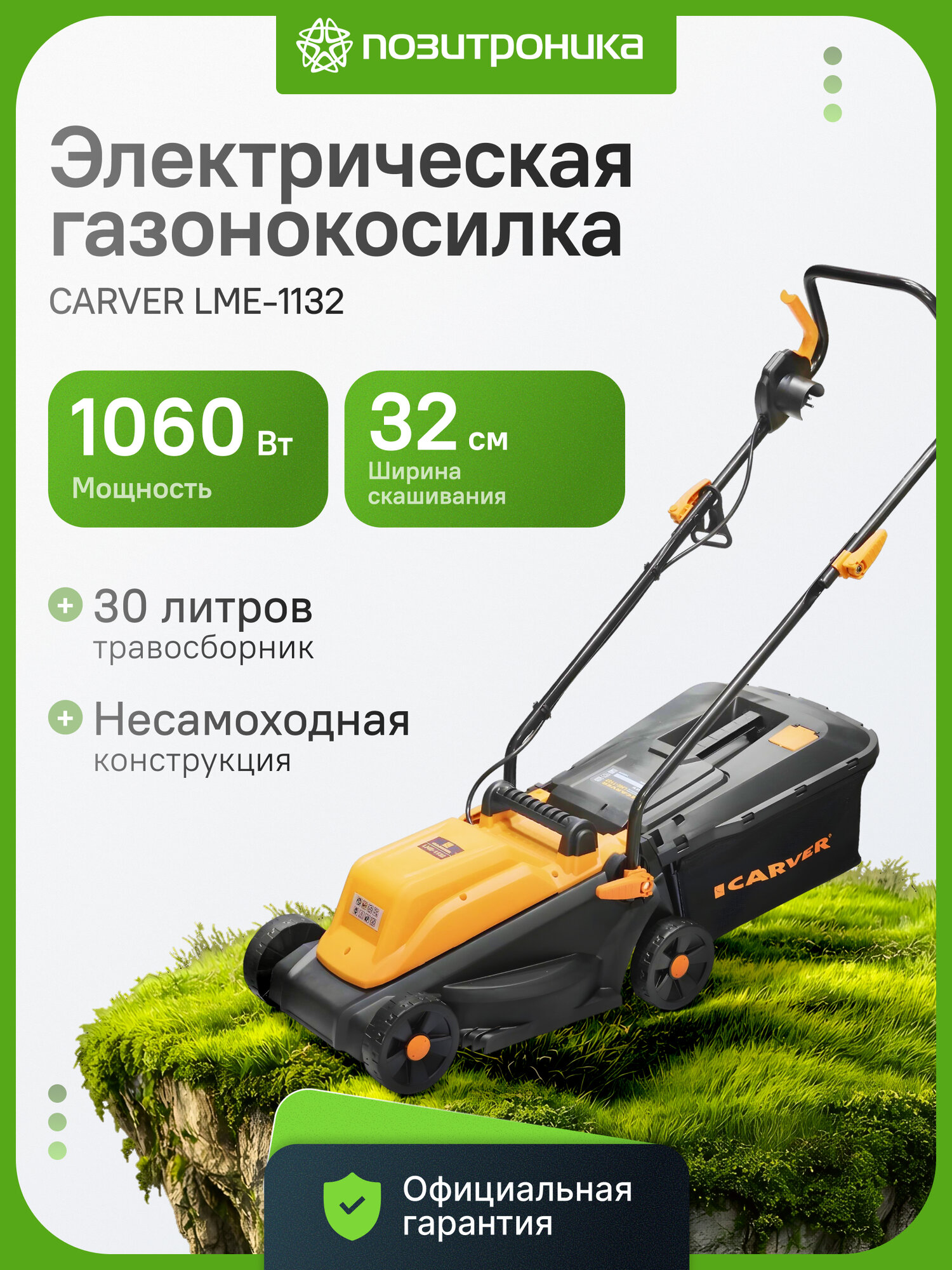 Газонокосилка электрическая CARVER LME-1132 1060Вт ширина 32см травосборник 30л несамоходная