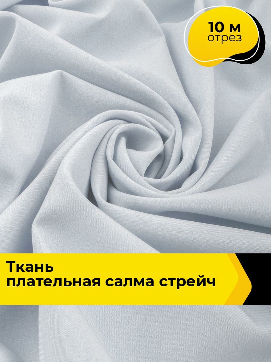 Ткань для шитья и рукоделия "Салма" стрейч 10 м*150 см, цвет серый
