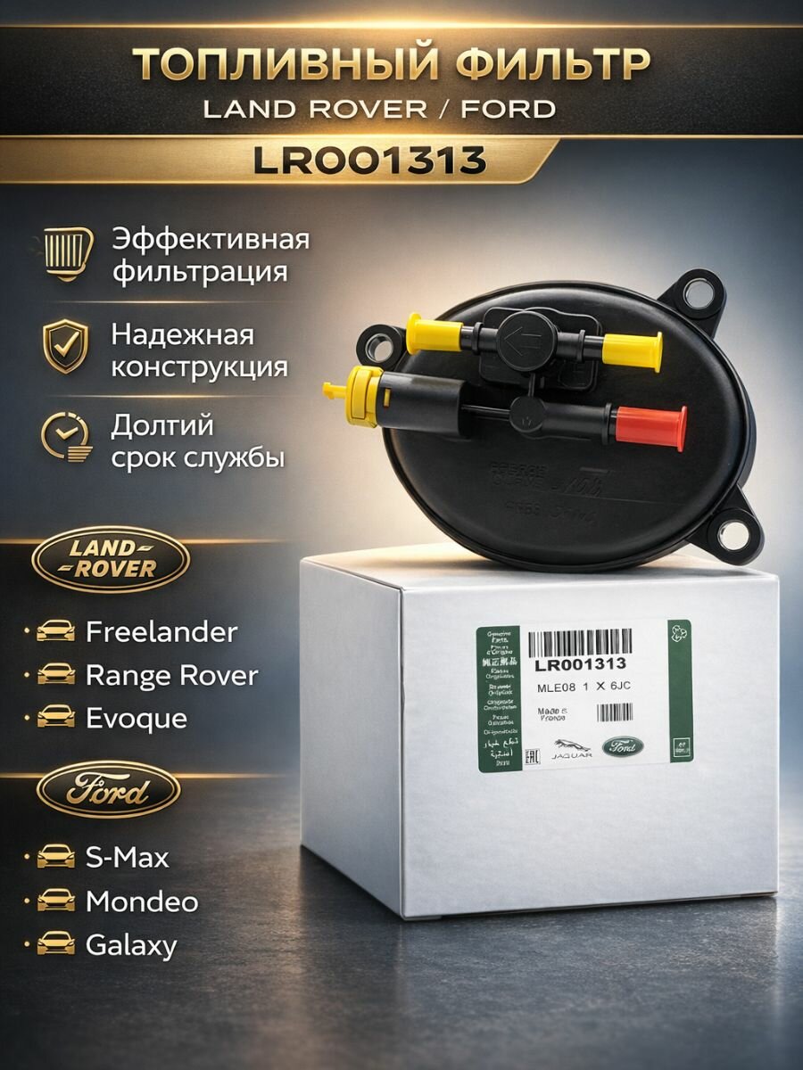 Топливный фильтр Land Rover LR001313 / Freelander II Discovery Sport Range Rover Evoque Jaguar XF Mitsubishi Outlander XL II Mondeo седан IV