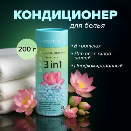Парфюмированный кондиционер для белья, YOKITOKI, 3 в 1, 200 грамм