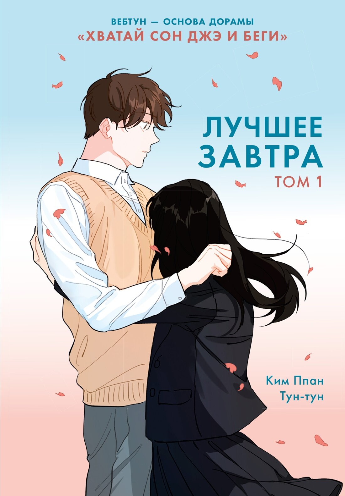 Азия. Лучшие вебтуны. Лучшее завтра. Том 1. Ким Ппан