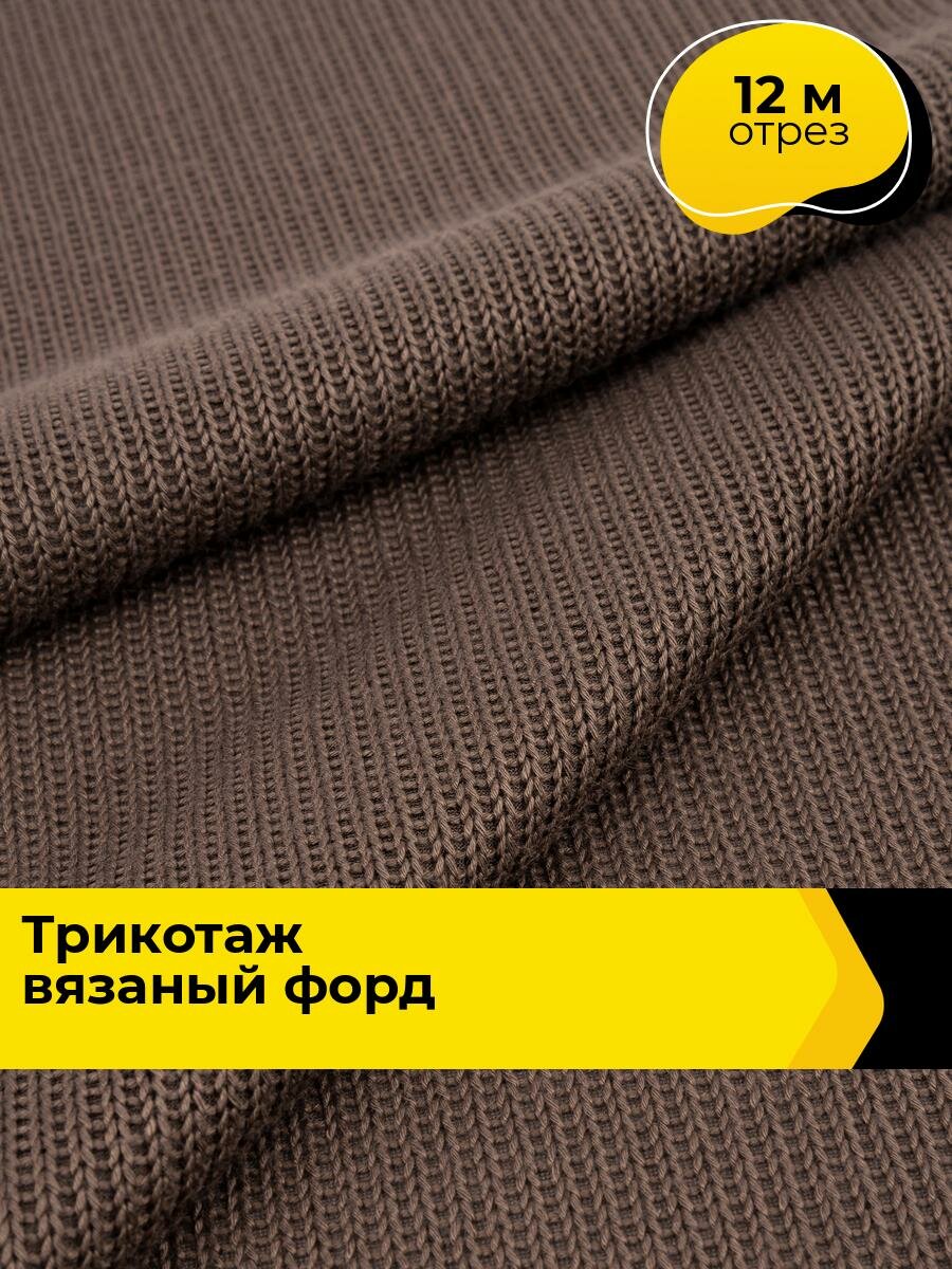 Ткань Трикотаж вязаный "Форд" для шитья одежды и рукоделия, отрез 12 м*150 см, цвет коричневый