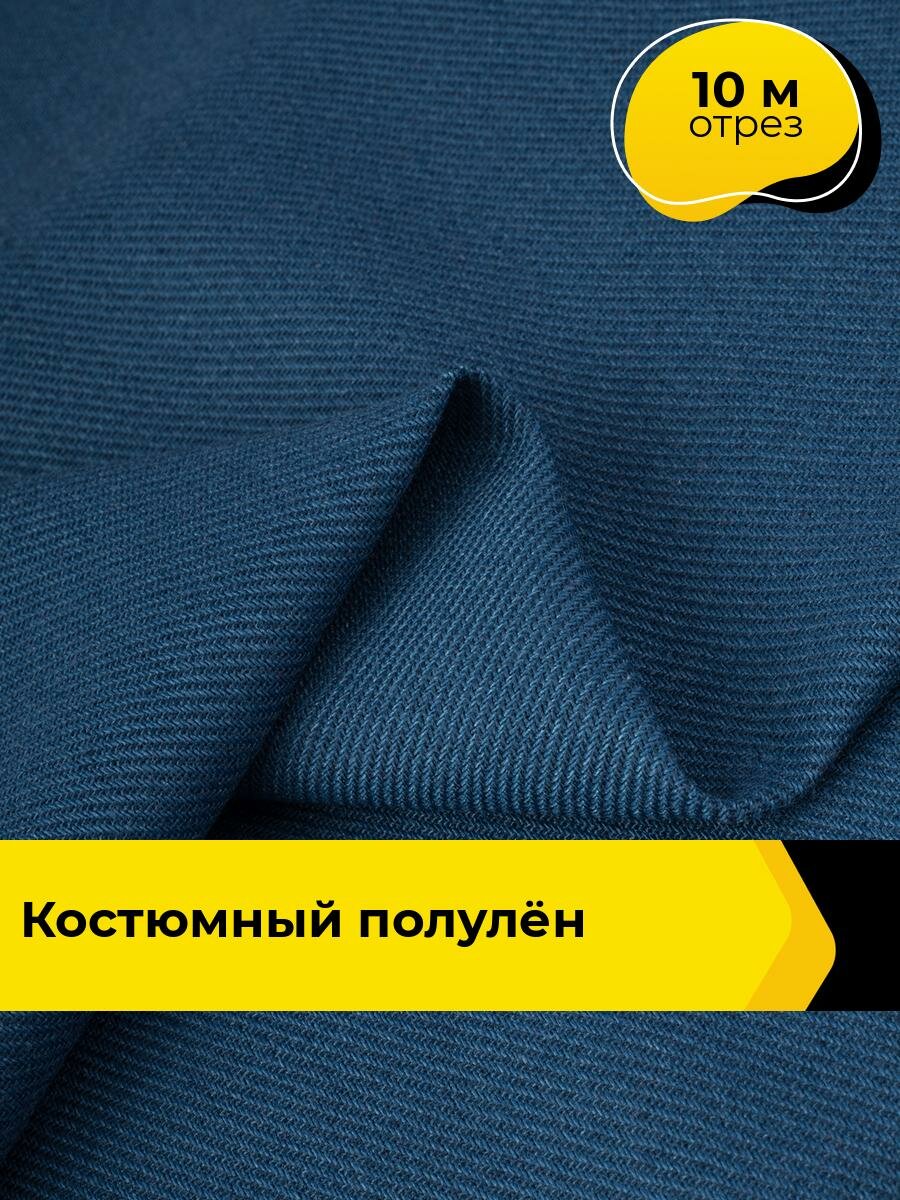 Ткань для шитья одежды и рукоделия Костюмный Полулён 10 м*140 см, цвет синий