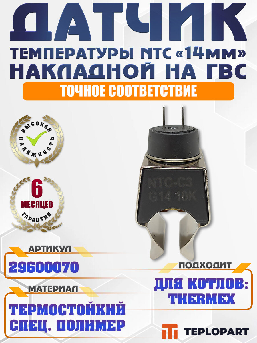 Датчик температуры NTC накладной на ГВС, THERMEX EuroElite 29600070