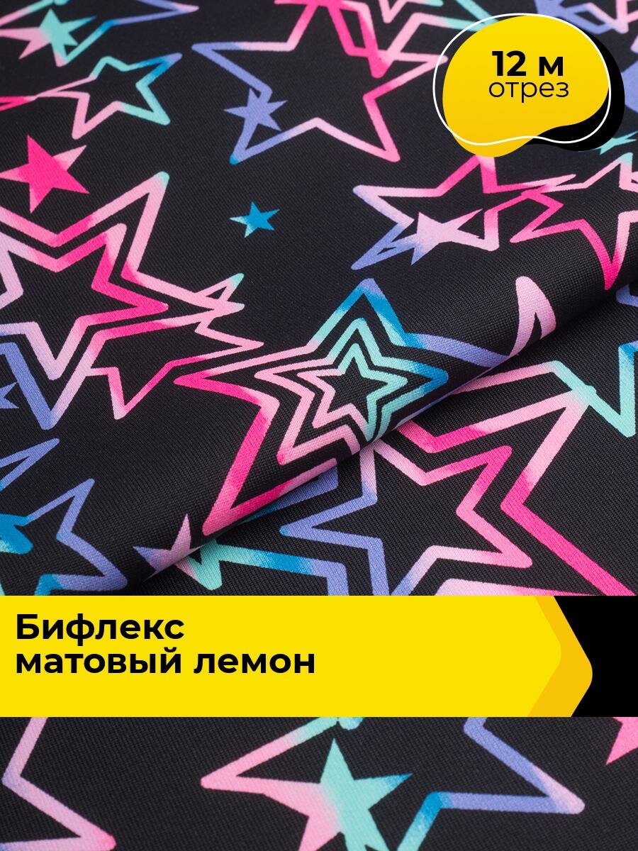 Ткань Бифлекс для шитья спортивных костюмов и купальников, отрез 12 м*160 см, цвет мультиколор