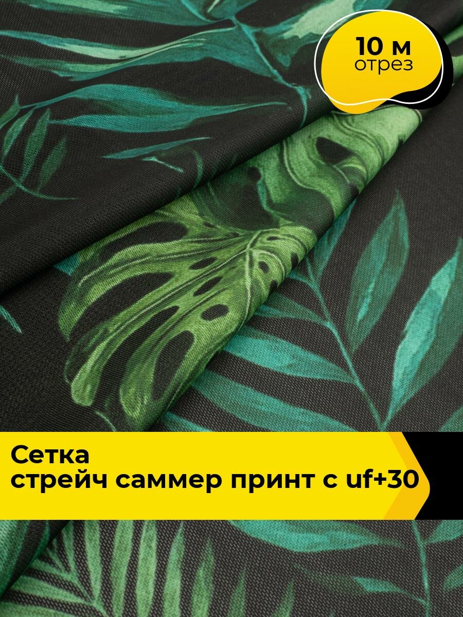 Ткань для шитья и рукоделия Сетка стрейч "Саммер" принт с UF+30 пропиткой, отрез 10 м * 155 см, цвет мультиколор