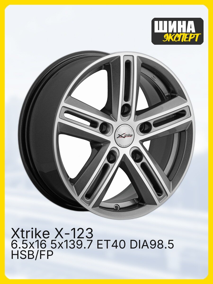 Диск литой X'trike X-123 6,5\R16 5*139,7 ET40 d98,5 HSB/FP [78280] Fb max 543 kg легкосплавный