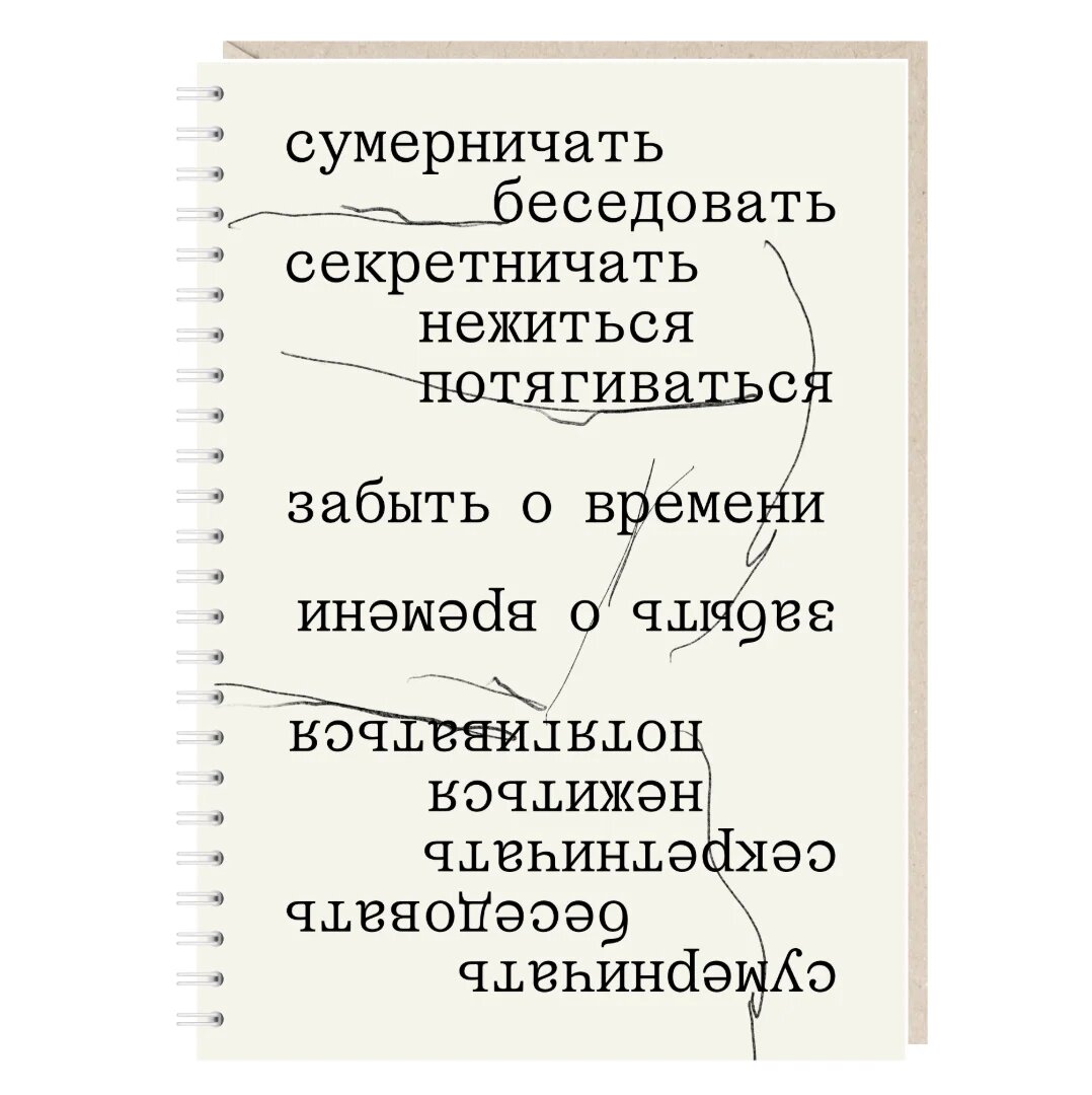 Блокнот на пружине Mitrozhe «Сумерничать, беседовать, секретничать», А5, 50 листов, бежевый