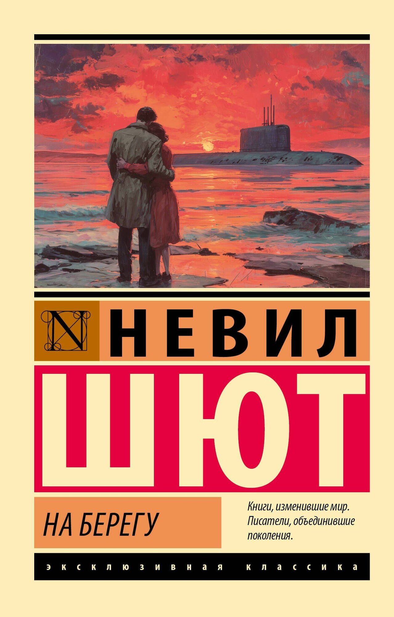 Невил Шют: На берегу Издательство АСТ 2026