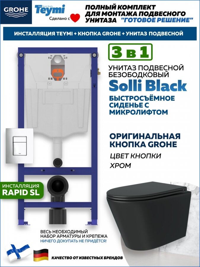Комплект инсталляция Teymi Rapid SL с кнопкой GROHE хром + унитаз Solli Black F17604