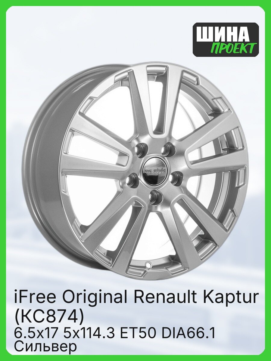 Диск литой iFree Original Renault Kaptur (КС874) 6,5\R17 5*114,3 ET50 d66,1 Сильвер [75485] Fb max 525 kg