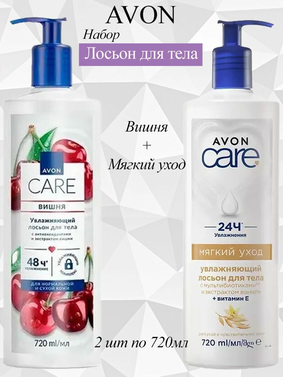 AVON/Эйвон Набор лосьонов для тела Care (Каре) "Вишня" и "Мягкий уход", 2 по 720 мл