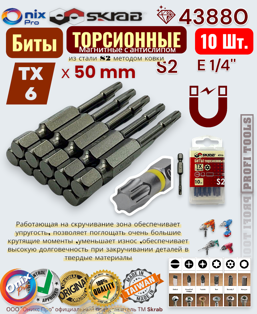 Набор торсионных бит Skrab 43880 T, 6х50мм, магнитные, в упак. 10 шт.