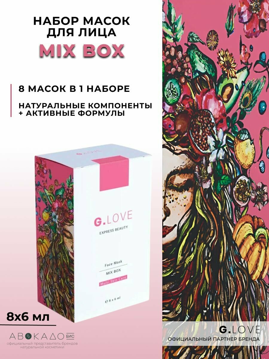 G.Love Набор мультифункциональных масок для лица "Mix Box", 8x6 мл