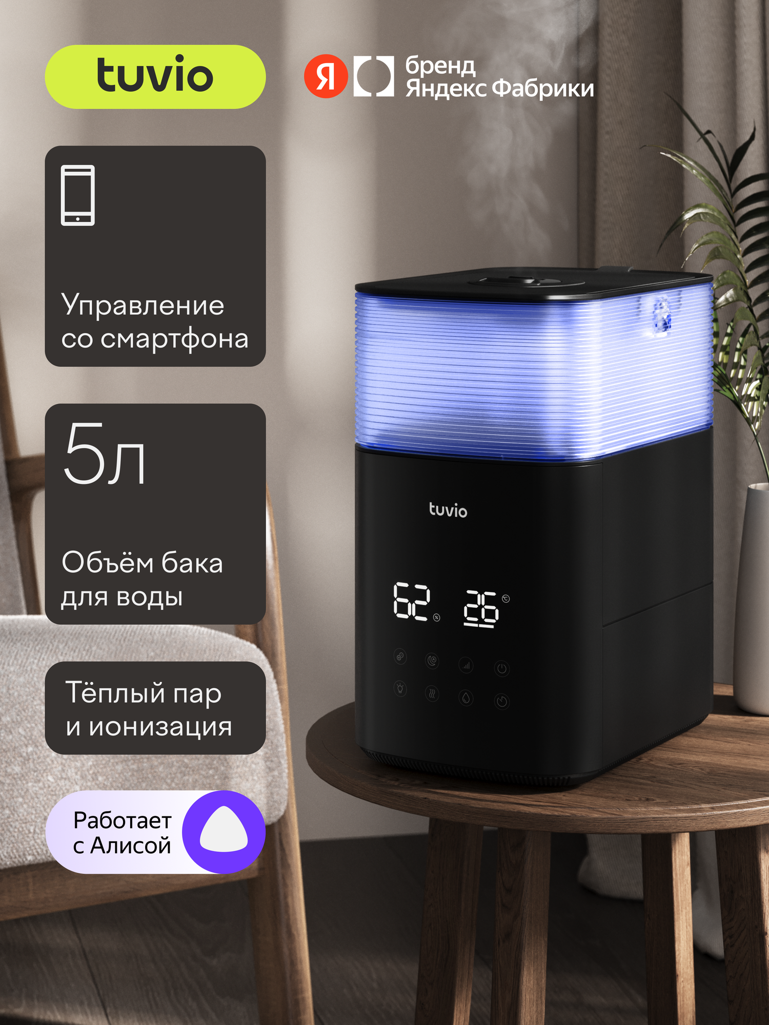 Увлажнитель воздуха ультразвуковой с Wi-Fi, теплым паром и Алисой, Tuvio TUH05DE, 5 литров