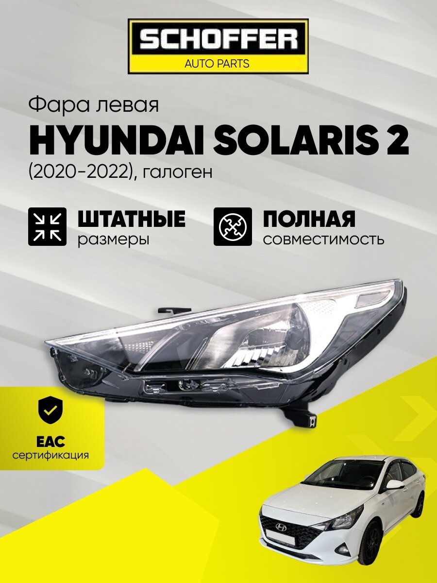Фара левая Hyundai Solaris (II 2020 - н. в.) SHF-12096