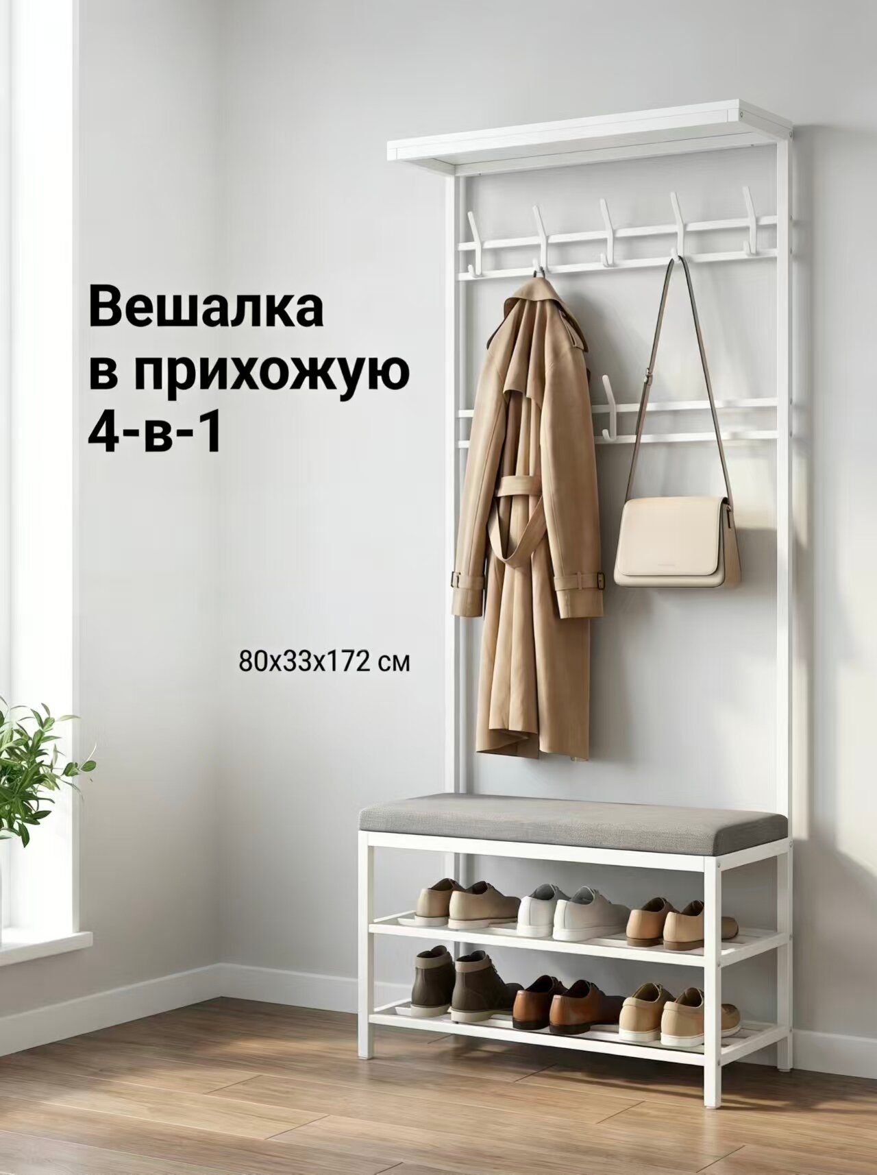 Белая вешалка-банкетка 80 см, 4 в 1, скандинавский стиль, для прихожей, 172 см х 80 см х 33 см