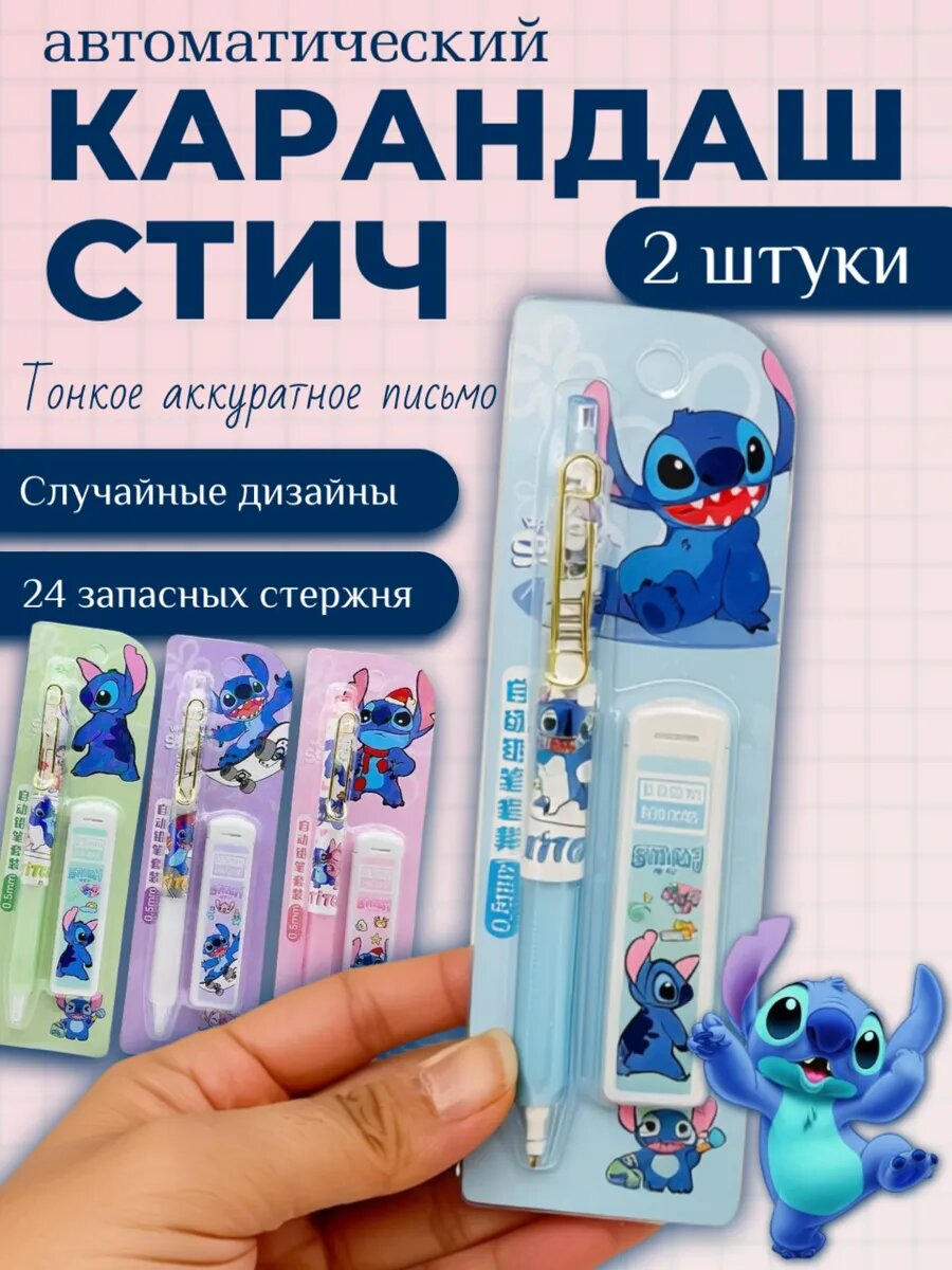 Автоматический механический карандаш 0.5 мм Стич 2 шт