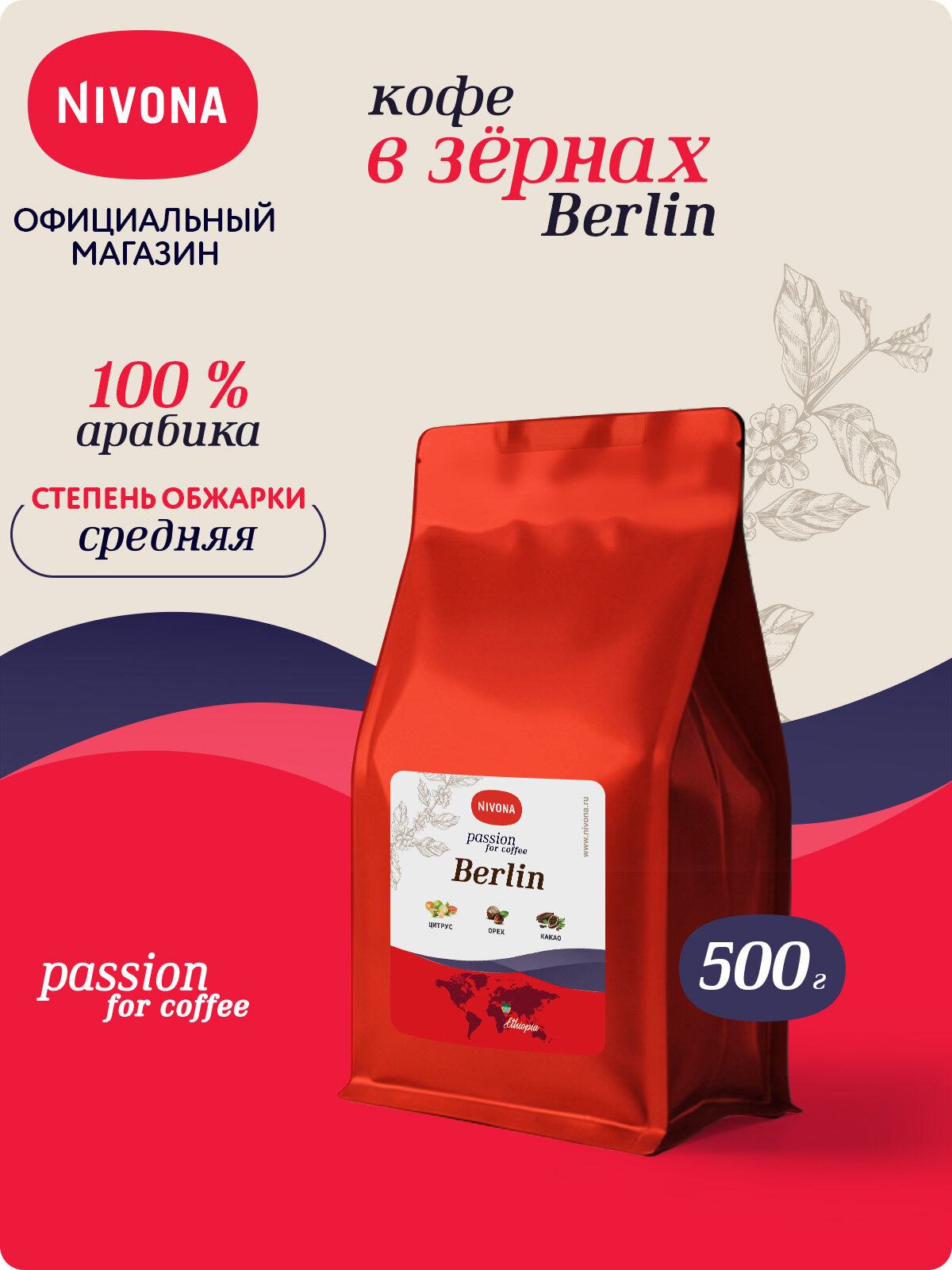 Кофе в зернах Nivona Berlin, 100% Арабика, Эфиопия, Средняя обжарка, 500г