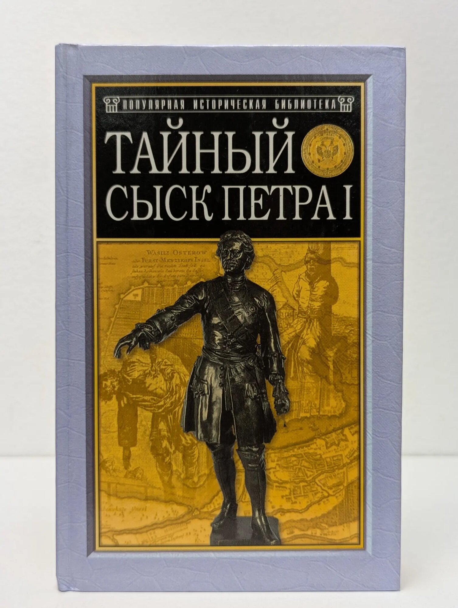 Популярная историческая библиотека. Тайный сыск Петра I Семевский Михаил Иванович 2001