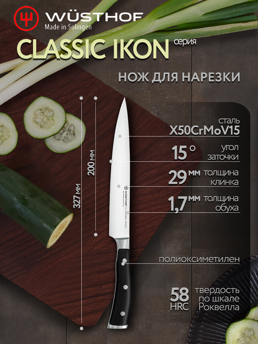 Нож кухонный для нарезки 20 см, серия Classic Ikon 4506/20 WUS WUESTHOF