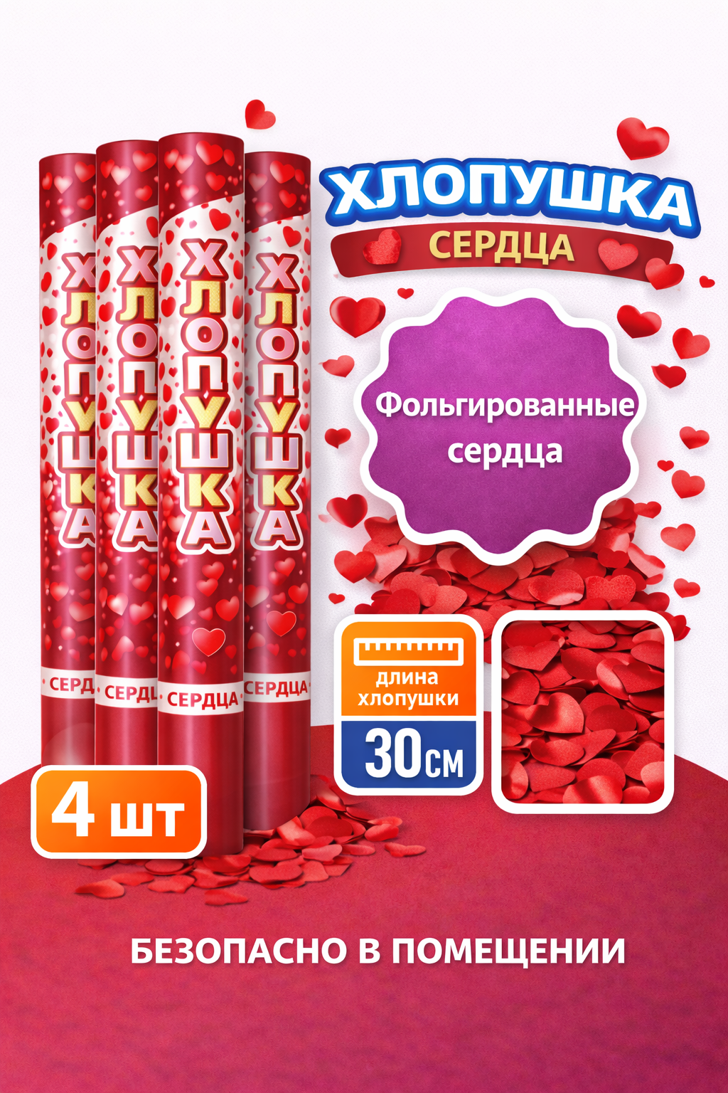 Хлопушка для праздника 30 см с наполнением бумажные сердца на свадьбу