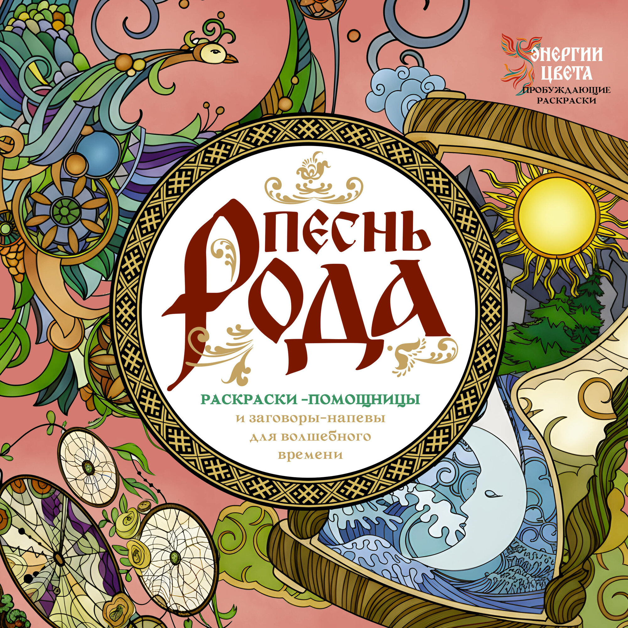 Книга "Песнь рода. Раскраски-помощницы и заговоры-напевы для волшебного времени", автор Демидова Я, издательство Прайм