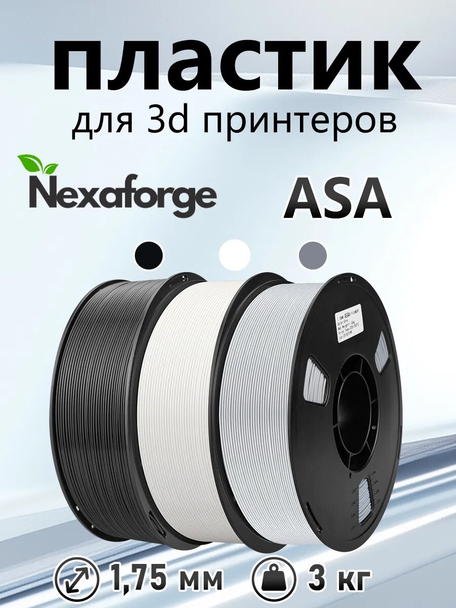 Пластик Nexaforge ASA, для 3D-принтера, термопластик, черный, белый, серый