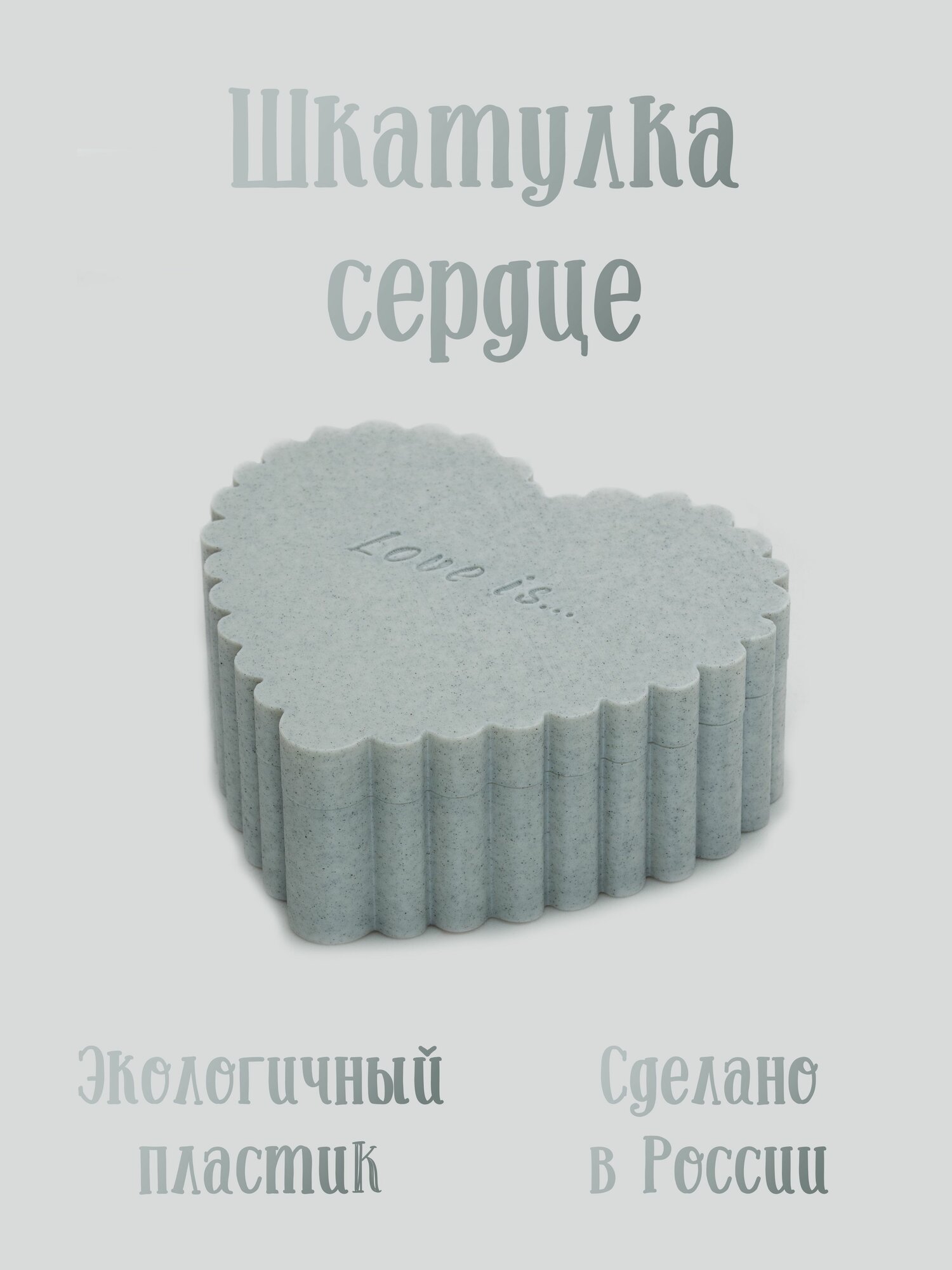 Шкатулка-сердце Love is, цвет Мрамор